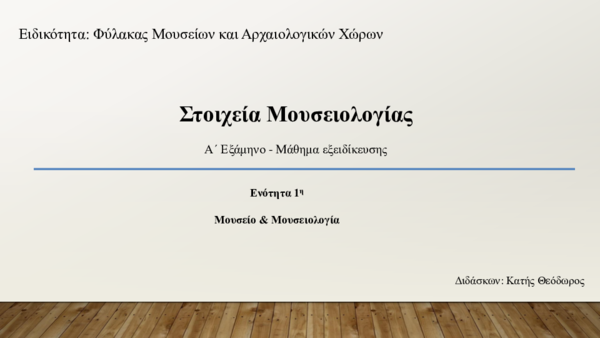 (PDF) Στοιχεία Μουσειολογίας 1. Μουσείο & Μουσειολογία