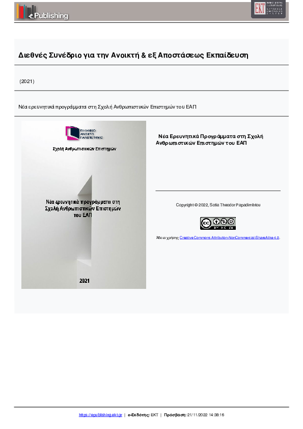 (PDF) ΝΕΑ ΕΡΕΥΝΗΤΙΚΑ ΠΡΟΓΡΑΜΜΑΤΣ ΣΤΗ ΣΧΟΛΗ ΑΝΘΡΩΠΙΣΤΙΚΩΝ ΕΠΙΣΤΗΜΩΝ ΤΟΥ ...