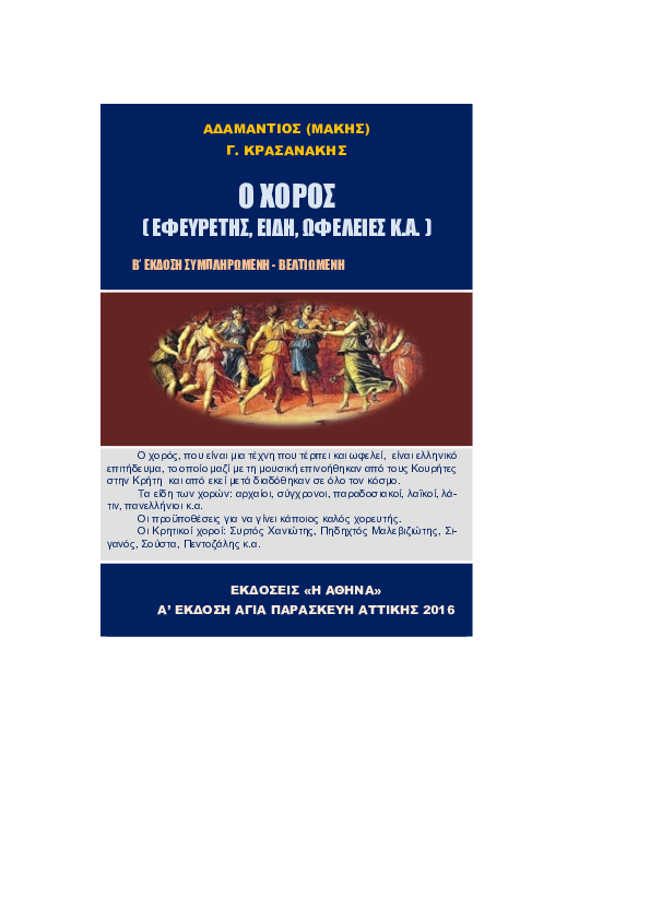 (PDF) Ο ΧΟΡΟΣ (ΕΦΕΥΡΕΤΗΣ, ΕΙΔΗ, ΩΦΕΛΕΙΕΣ ΚΛΠ) & ΟΙ ΚΡΗΤΙΚΟΙ ΧΟΡΟΙ