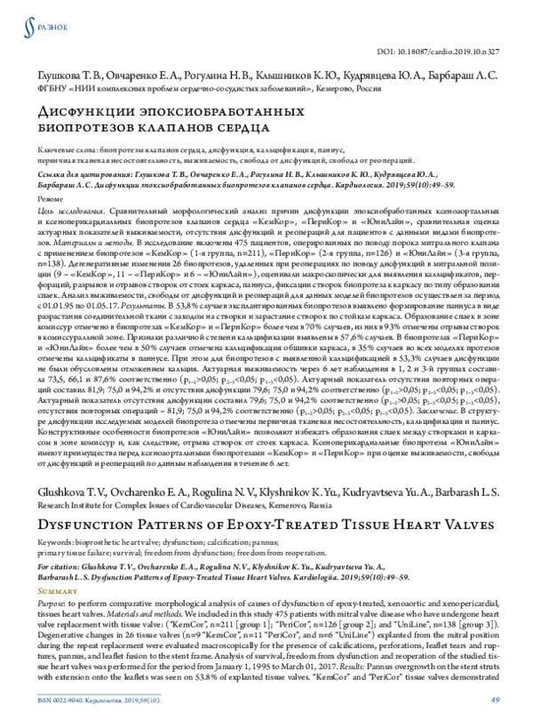 (PDF) Dysfunction Patterns of Epoxy-Treated Tissue Heart Valves
