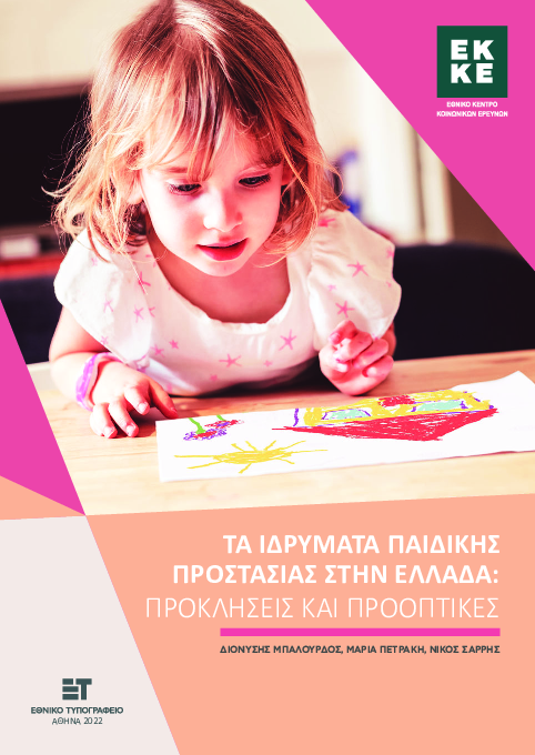 (PDF) ΤΑ ΙΔΡΥΜΑΤΑ ΠΑΙΔΙΚΗΣ ΠΡΟΣΤΑΣΙΑΣ ΣΤΗΝ ΕΛΛΑΔΑ: ΠΡΟΚΛΗΣΕΙΣ ΚΑΙ ...