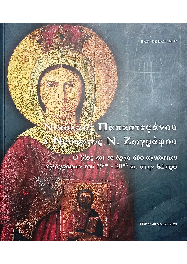 (PDF) Γραίκος, Ν. (2021). Οι Κύπριοι αγιογράφοι Νικόλαος Παπαστεφάνου ...