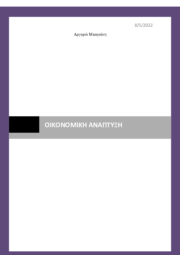 (DOC) ΟΙΚΟΝΟΜΙΚΗ ΑΝΑΠΤΥΞΗ ΚΑΙ ΜΕΓΕΘΥΝΣΗ