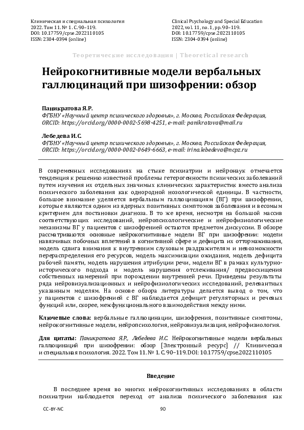 (PDF) Neurocognitive Models of Auditory Verbal Hallucinations in Schizophrenia: A Review