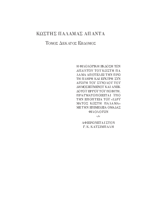 (PDF) Κωστής Παλαμάς, Άπαντα, τόμος 17: Γράμματα Α΄ - Γράμματα Β΄ - Τα ...