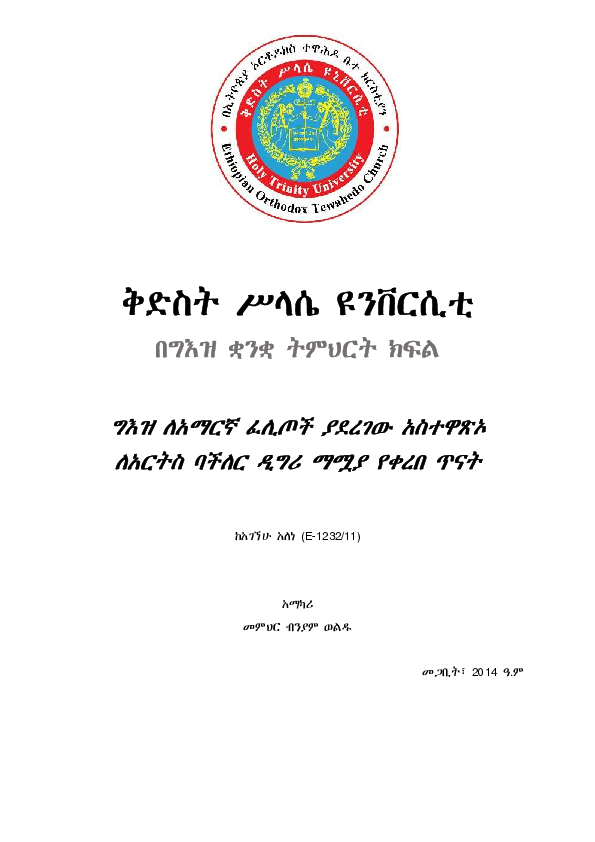 (PDF) Geez Degree Thesis Agegnehu Alene