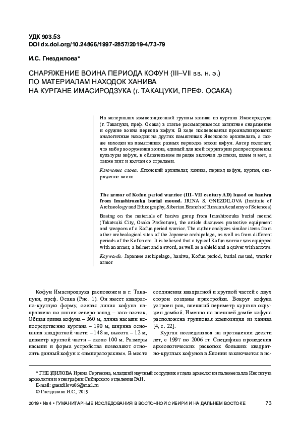 (PDF) The armor of Kofun period warrior (III–VII century AD) based on ...