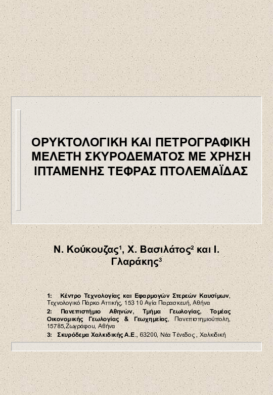 (PPT) ΟΡΥΚΤΟΛΟΓΙΚΗ ΚΑΙ ΠΕΤΡΟΓΡΑΦΙΚΗ ΜΕΛΕΤΗ ΣΚΥΡΟΔΕΜΑΤΟΣ ΜΕ ΧΡΗΣΗ ...