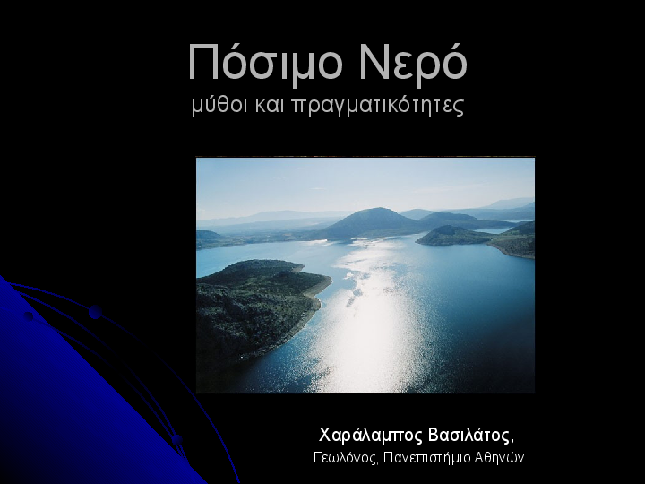 (PPT) Το πόσιμο νερό - Μύθοι και πραγματικότητα