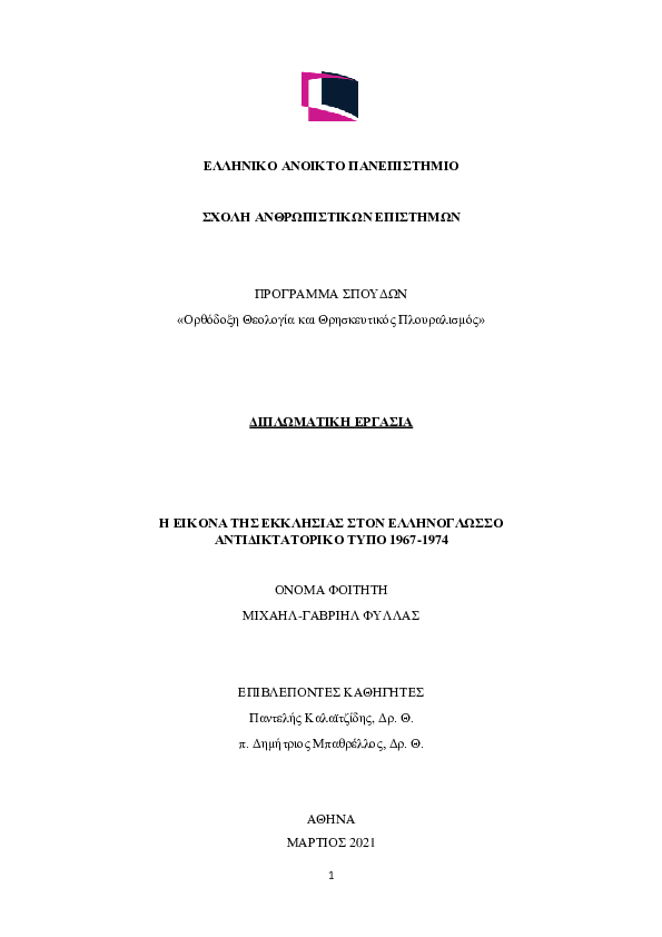 (PDF) H ΕΙΚΟΝΑ ΤΗΣ ΕΚΚΛΗΣΙΑΣ ΣΤΟΝ ΕΛΛΗΝΟΓΛΩΣΣΟ ΑΝΤΙΔΙΚΤΑΤΟΡΙΚΟ ΤΥΠΟ ...
