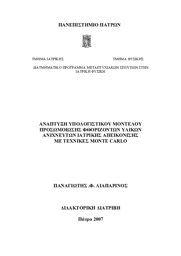 (PDF) ΔΙΔΑΚΤΟΡΙΚΗ ΔΙΑΤΡΙΒΗ