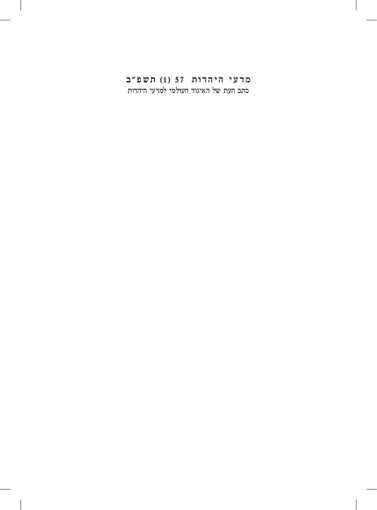 (PDF) 'דחייה', 'חליפה' ו'עבור': תפיסות ספירתיות בדבר גלגול נשמות בין ...