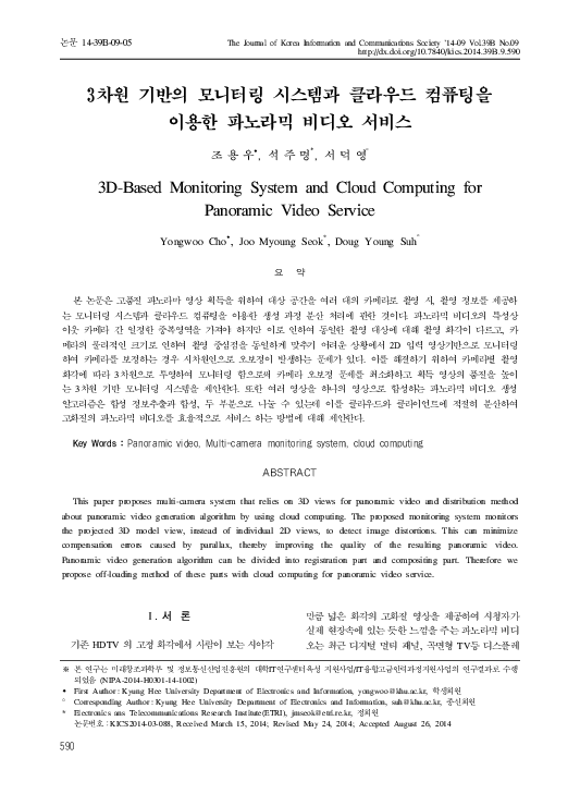 Pdf 3차원 기반의 모니터링 시스템과 클라우드 컴퓨팅을 이용한 파노라믹 비디오 서비스