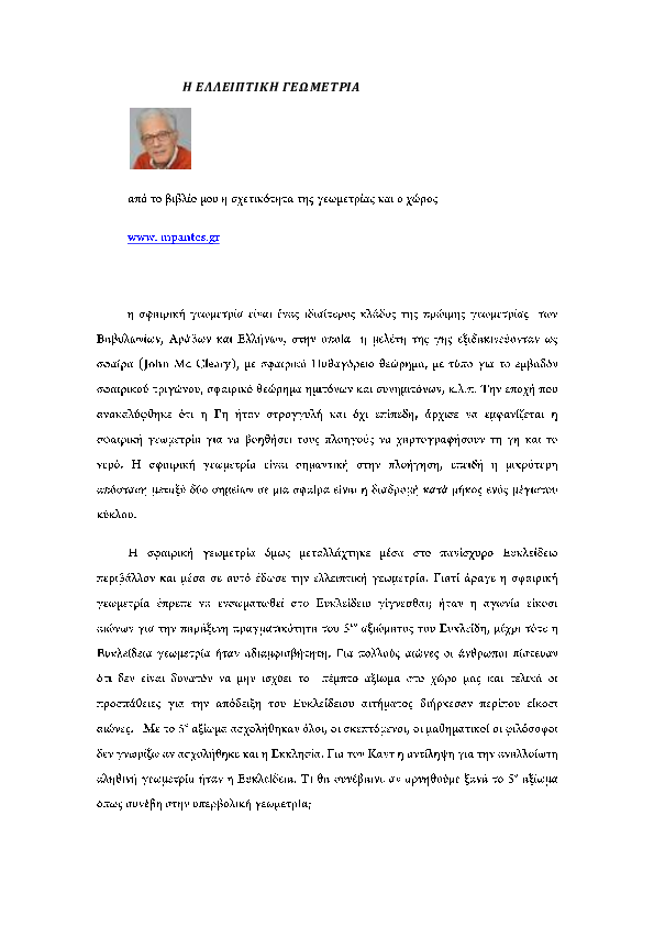 (PDF) Η ΕΛΛΕΙΠΤΙΚΗ ΓΕΩΜΕΤΡΙΑ