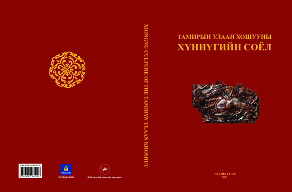 (PDF) Xiongnu Culture of the Tamiryn Ulaan Khoshuu. Ulaanbaatar 2021