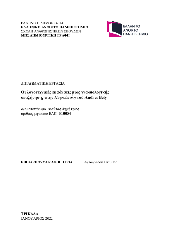 (PDF) Οι λογοτεχνικές εκφάνσεις μιας γνωσιολογικής αναζήτησης στην ...