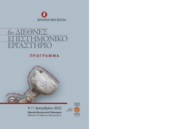(PDF) Το Μετόχι της Ι. Μ. Ιβήρων στην Σαμοθράκη (Ιστορία-Μνημεία)