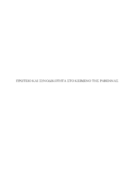 (PDF) ΠΡΩΤΕΙΟ ΚΑΙ ΣΥΝΟΔΙΚΟΤΗΤΑ ΣΤΟ ΚΕΙΜΕΝΟ ΤΗΣ ΡΑΒΕΝΝΑΣ, Β΄ Έντυπη ...