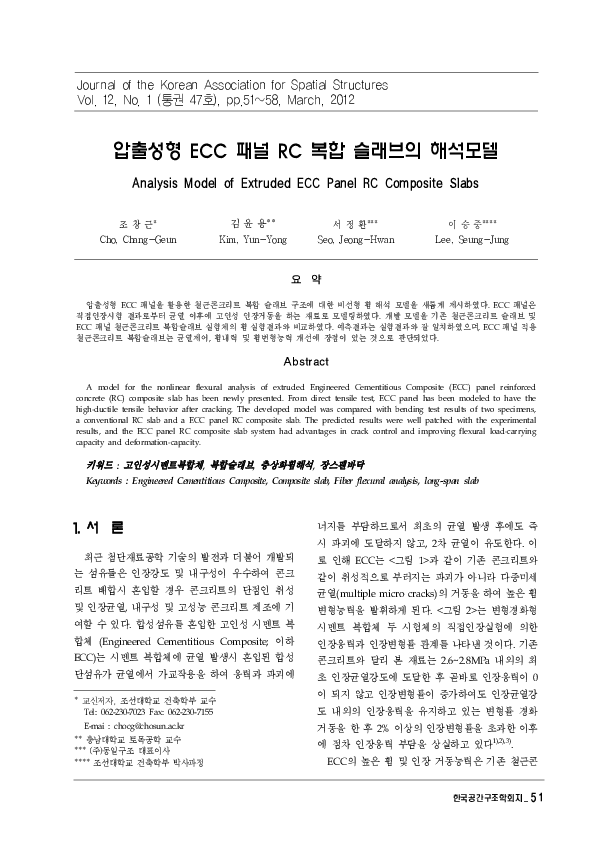 (PDF) 압출성형 Ecc 패널 RC 복합 슬래브의 해석모델
