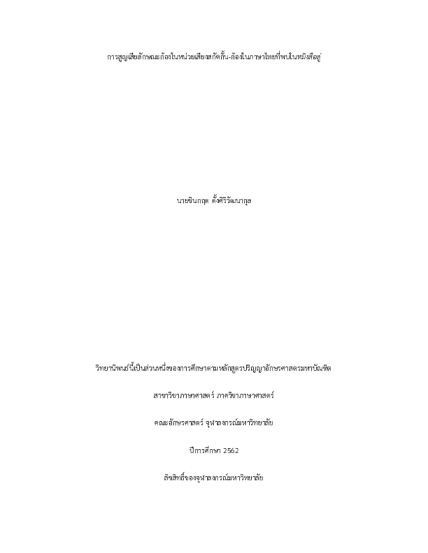 (PDF) DEVOICING OF VOICED OBSTRUENTS IN SIAMESE AS ATTESTED IN MING SHILU