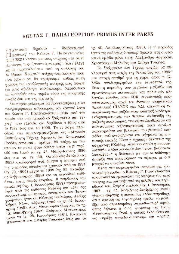 (PDF) Κώστας Γ. Παπαγεωργίου: Primus inter pares