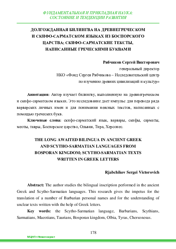 (PDF) The Long Awaited Bilingua in Ancient Greek and Scytho-Sarmatian ...