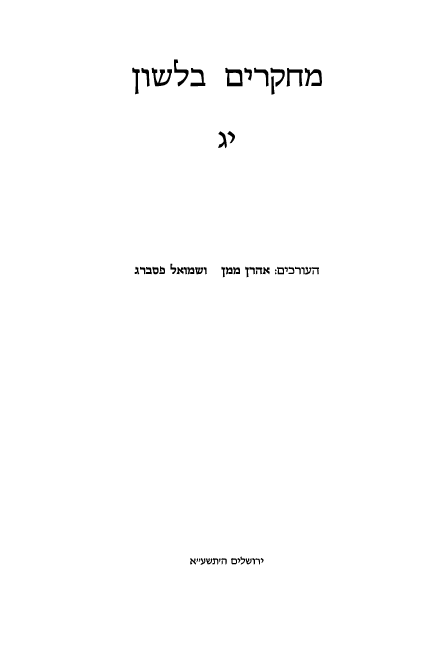 (PDF) Weakening of the Consonant ’ (Aleph) in Biblical Hebrew (in Hebrew)