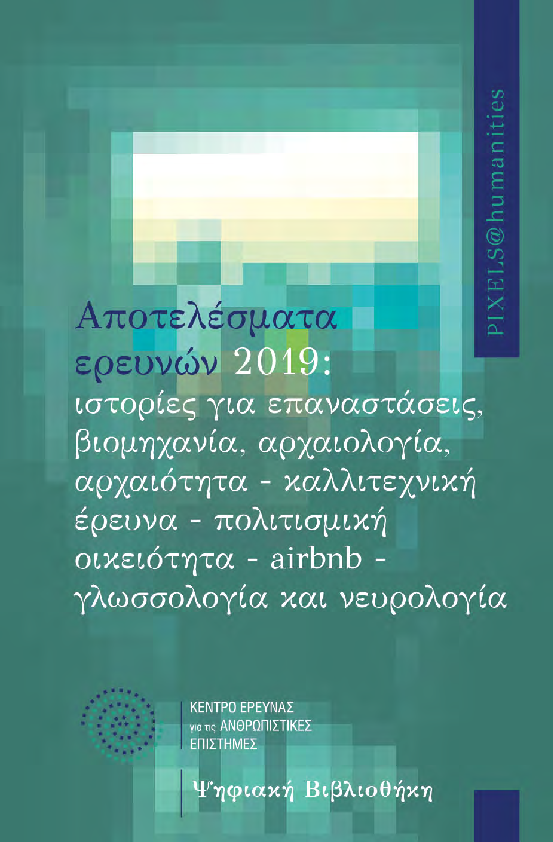 (PDF) Ρίκου, Ε., & Κωνσταντίνου, Κ. Καλλιτεχνική έρευνα στην Ελλάδα ...