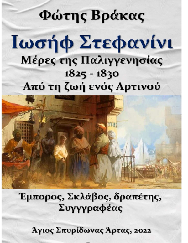 (PDF) ΙΩΣΗΦ ΣΤΕΦΑΝΙΝΙ - ΑΠΟ ΤΗΝ ΖΩΗ ΕΝΟΣ ΑΡΤΙΝΟΥ
