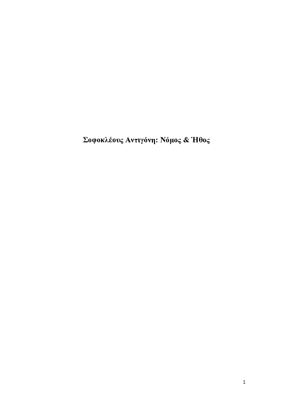 (PDF) Σοφοκλέους Αντιγόνη - Νόμος & Ήθος