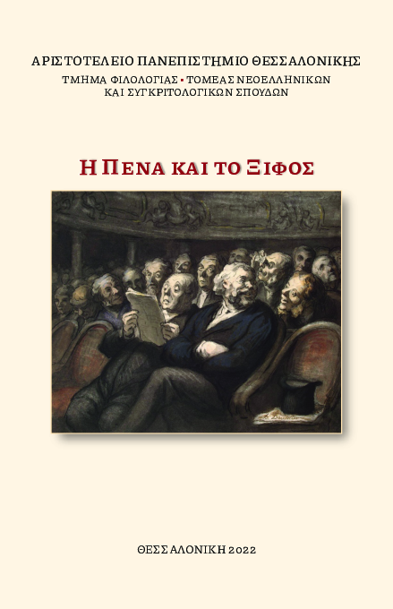 (PDF) "Αναμνήσεις, κρίσεις και επικρίσεις: Ψυχάρης και Ερνέστ Ρενάν"