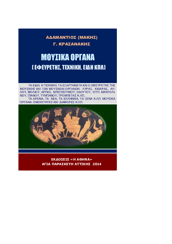 (PDF) ΜΟΥΣΙΚΗ ΙΣΤΟΡΙΑ: ΡΥΘΜΟΣ, ΧΟΡΟΣ ΚΑΙ ΜΟΥΣΙΚΑ ΟΡΓΑΝΑ ( ΛΥΡΑ, ΚΙΘΑΡΑ ...