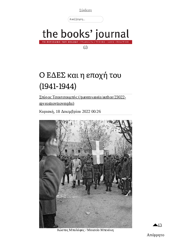 (PDF) Ο ΕΔΕΣ και η εποχή του (1941-1944)