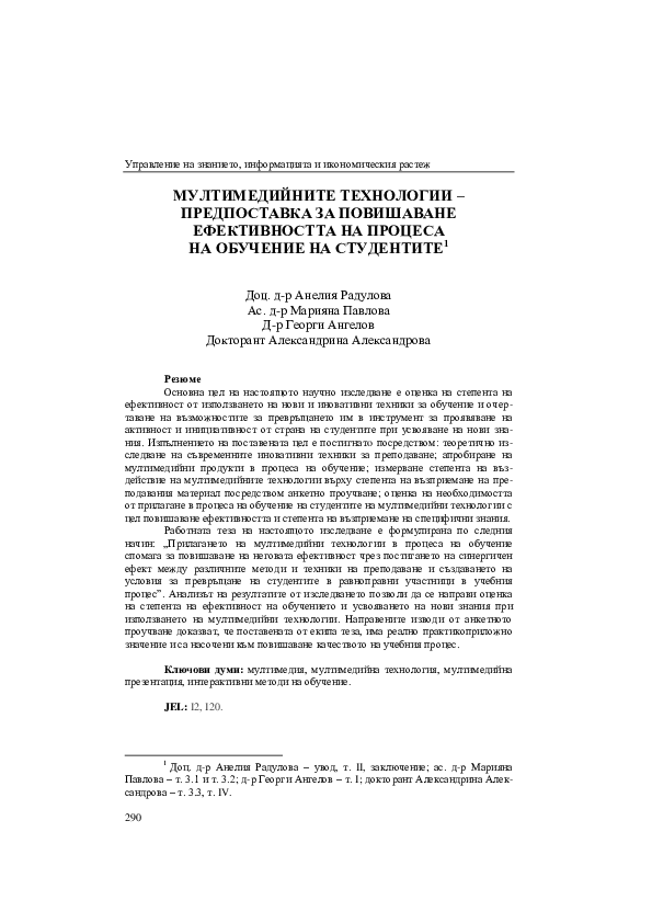 Pdf МУЛТИМЕДИЙНИТЕ ТЕХНОЛОГИИ ПРЕДПОСТАВКА ЗА ПОВИШАВАНЕ ЕФЕКТИВНОСТТА НА ПРОЦЕСА НА