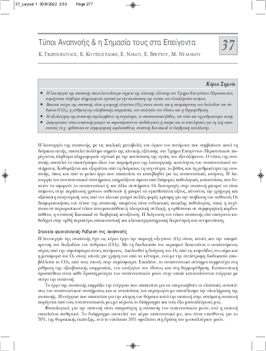 (PDF) Τυποι αναπνοης