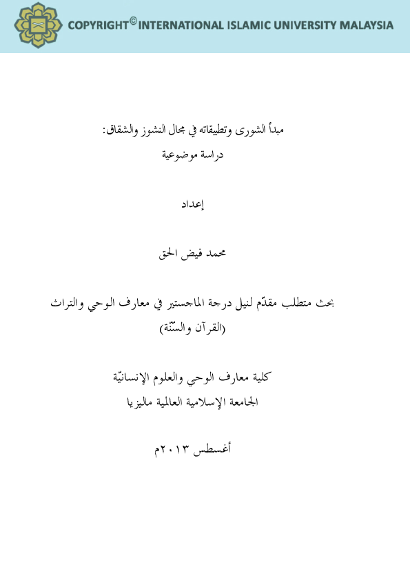 (PDF) مبدأ الشورى وتطبيقاته في مجال النشوز والشقاق :دراسة موضوعية|Mabda ...