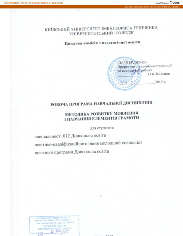 Pdf Робоча програма навчальної дисципліни Методика розвитку мовлення і навчання елементів грамоти