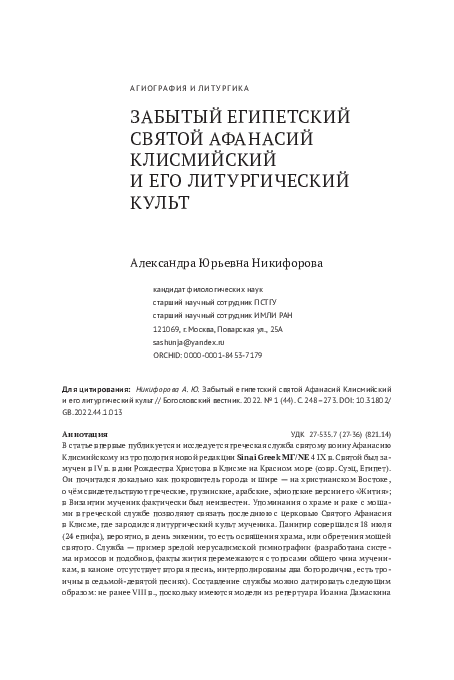 (PDF) Athanase of Clysma — A Forgotten Saint from Egypt and His ...