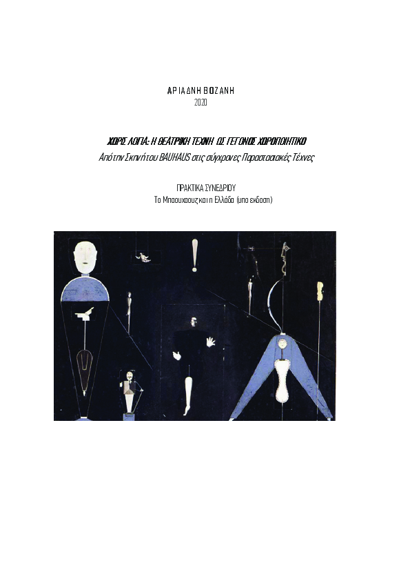 (PDF) ΧΩΡΙΣ ΛΟΓΙΑ: Η ΘΕΑΤΡΙΚΗ ΤΕΧΝΗ Ως ΧΩΡΟΠΟΙΗΤΙΚΟ ΓΕΓΟΝΟΣ. Απο την ...