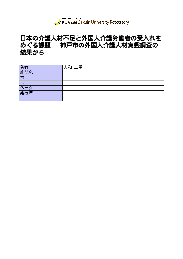 (PDF) 日本の介護人材不足と外国人介護労働者の受入れをめぐる課題 : 神戸市の外国人介護人材実態調査の結果から