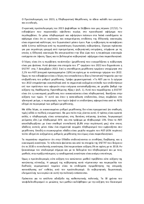 (DOC) Ο Προϋπολογισμός του 2023, η Πληθωριστική Μεγέθυνση, το άδειο ...