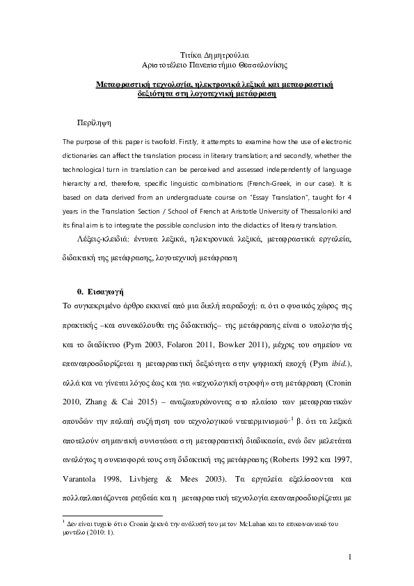 (PDF) Μεταφραστική τεχνολογία, ηλεκτρονικά λεξικά και μεταφραστική ...