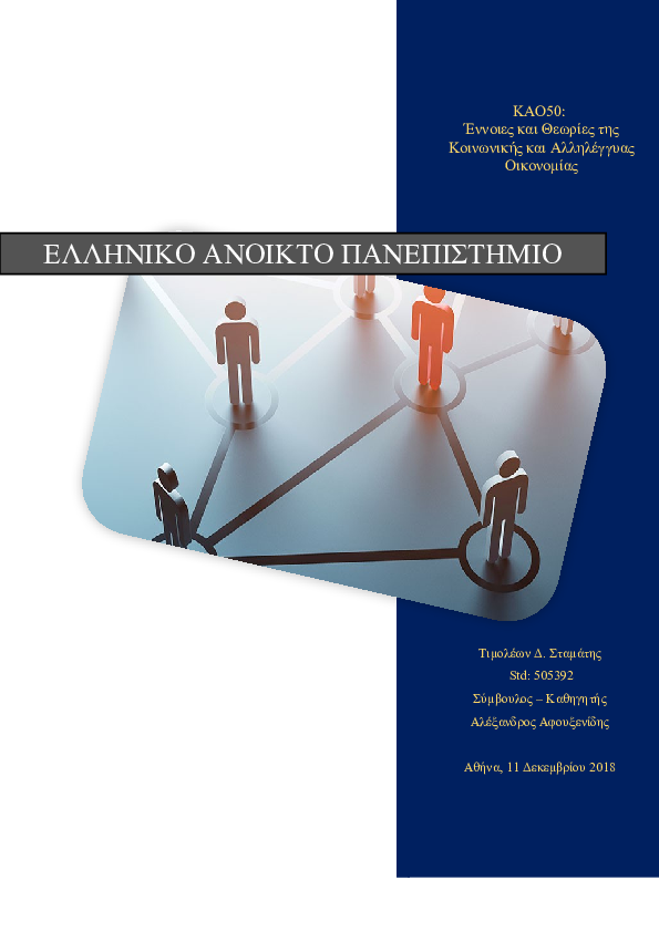 (DOC) Έννοιες και Θεωρίες της Κοινωνικής & Αλληλέγγυας Οικονομίας: Η ...