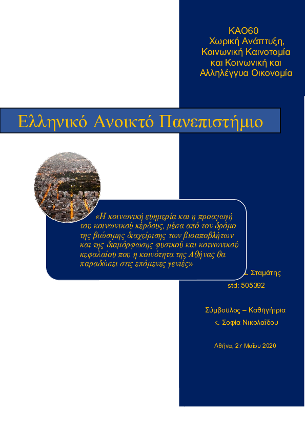 (DOC) Χωρική Ανάπτυξη, Κοινωνική Καινοτομία και Κοινωνική και ...