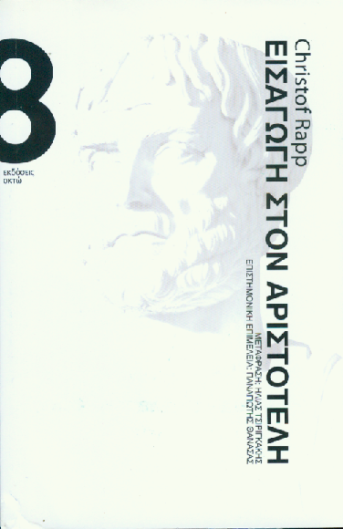 (PDF) ΕΙΣΑΓΩΓΗ ΣΤΟΝ ΑΡΙΣΤΟΤΕΛΗ