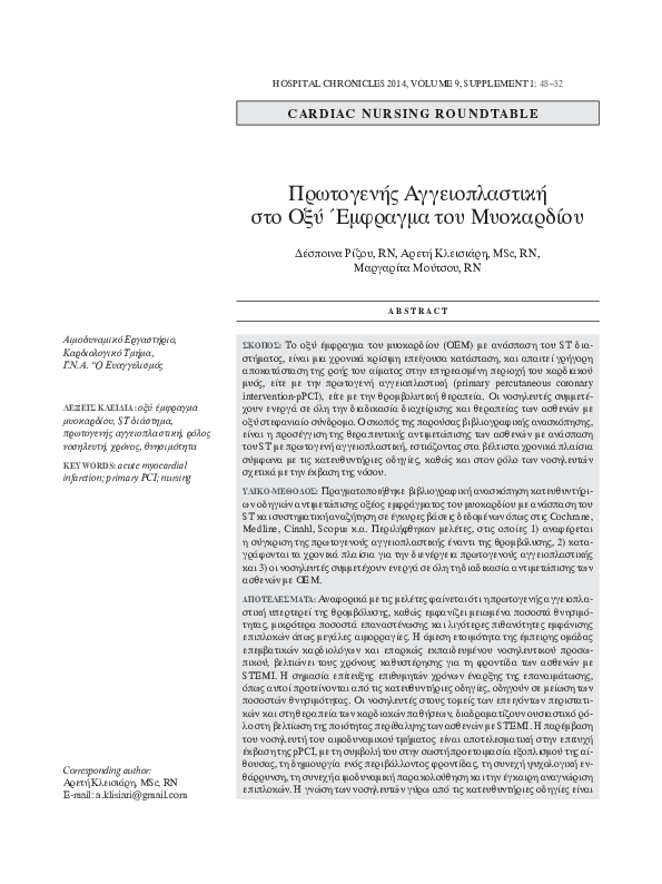 (PDF) Πρωτογενής Αγγειοπλαστική στο Οξύ Έμφραγμα του Μυοκαρδίου