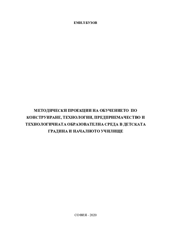 Pdf МЕТОДИЧЕСКИ ПРОЕКЦИИ НА ОБУЧЕНИЕТО ПО КОНСТРУИРАНЕ ТЕХНОЛОГИИ