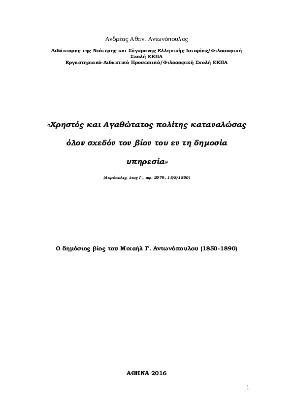(DOC) Ο ΔΗΜΟΣΙΟΣ ΒΙΟΣ ΤΟΥ ΜΙΧΑΗΛ Γ. ΑΝΤΩΝΟΠΟΥΛΟΥ (1829-1890)