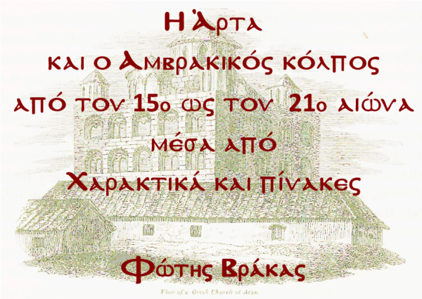 (PDF) Η Άρτα και ο Αμβρακικός κόλπος aπό τον 15o ως τον 21o αιώνα μέσα ...