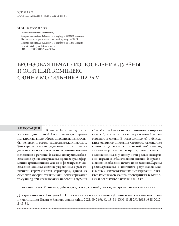 (PDF) N.N. Nikolaev. Bronze seal from the Duryony settlement and the ...